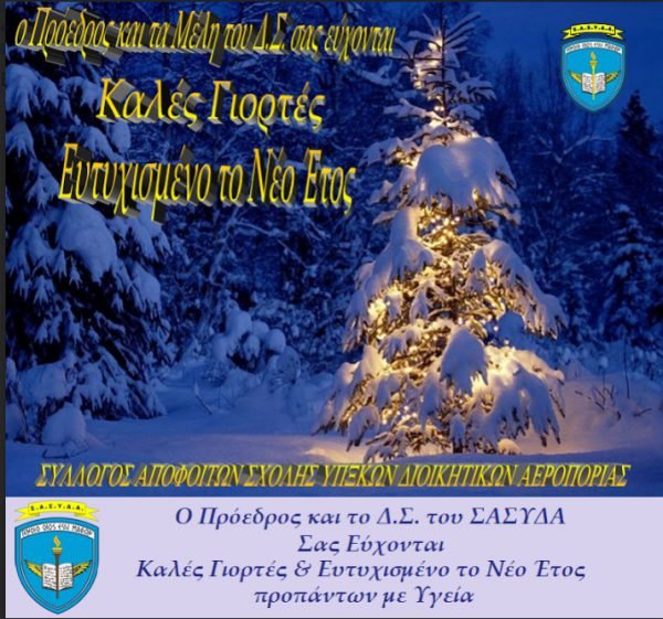 Ευχες και απο τον ΣΑΣΥΔΑ - Σύνδεσμος Αποφοίτων Σ.Σ.Α.Σ.