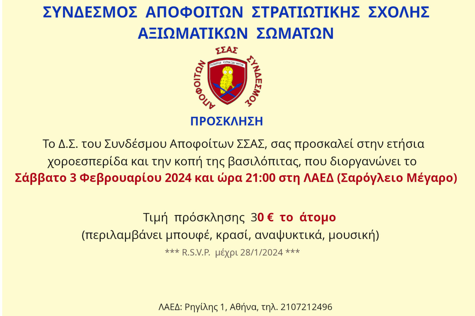 Χοροεσπερίδα & Κοπή Πίτας Σύνδεσμου ΣΑ/ΣΣΑΣ - Σύνδεσμος Αποφοίτων Σ.Σ.Α.Σ.