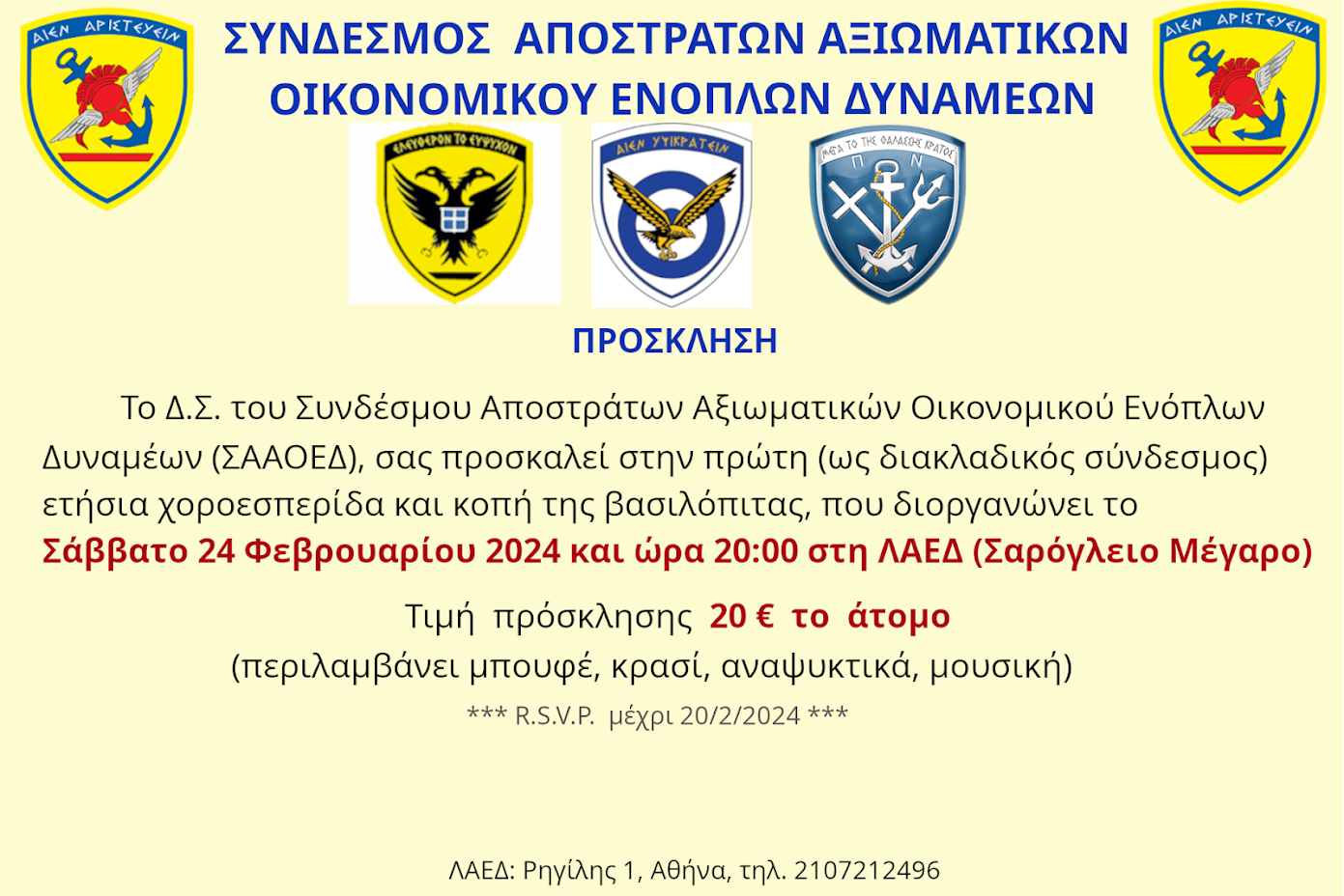 Ανακοινωση ΣΑΑΟΕΔ: Κοπή Πιτας 2024 - Σύνδεσμος Αποφοίτων Σ.Σ.Α.Σ.